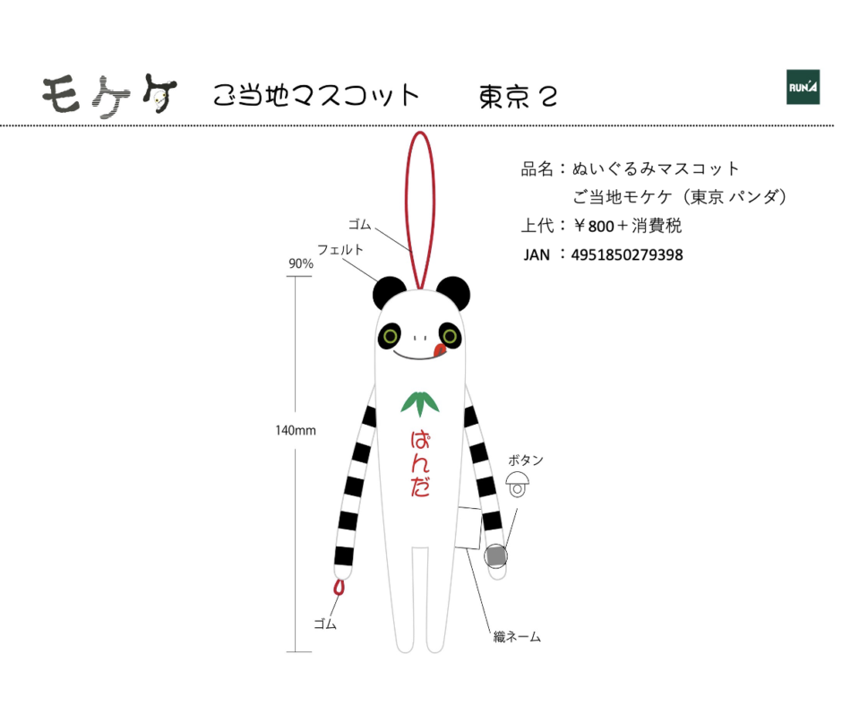 もけけ｜ご当地限定 | TAP CORPORATION