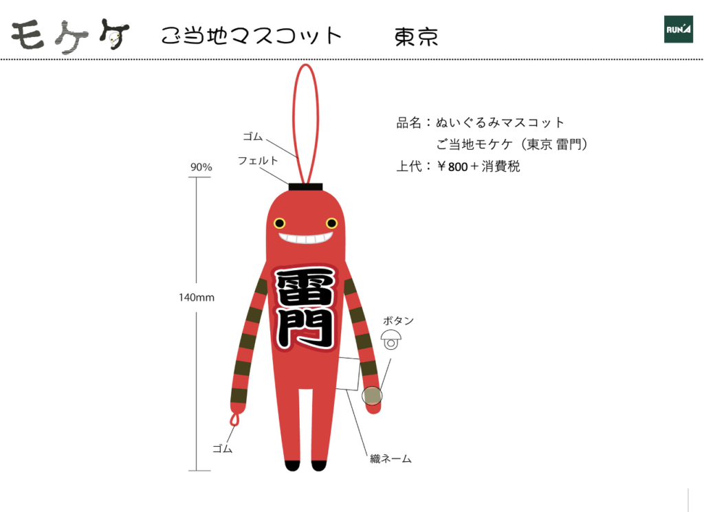 もけけ｜ご当地限定 | TAP CORPORATION